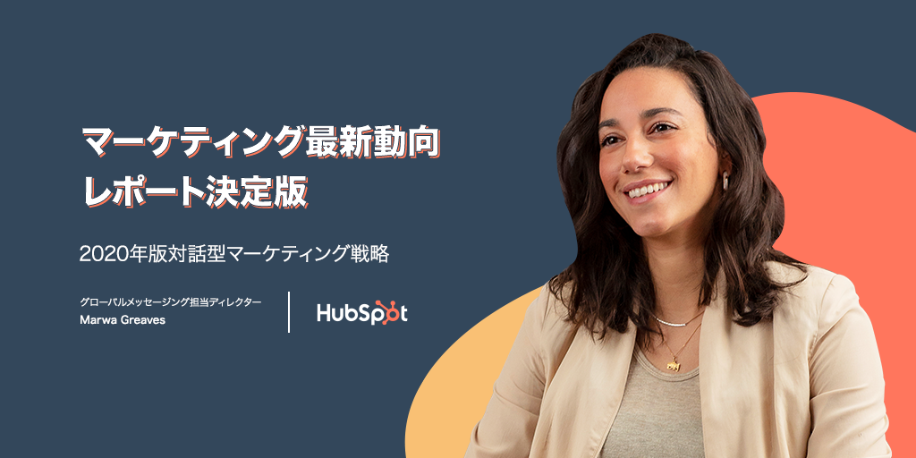 2020年版 対話型マーケティング戦略 | HubSpot（ハブスポット）